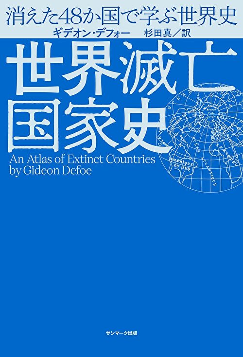「世界滅亡国家史」（ギデオン・デフォー） - ukiyobanare